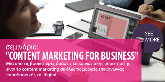 ΣΕΜΙΝΑΡΙO CONTENT MARKETING ΓΙΑ ΕΜΠΟΡΟΥΣ ΚΑΙ ΕΠΙΧΕΙΡΗΣΕΙΣ - AddSEMINARS ...