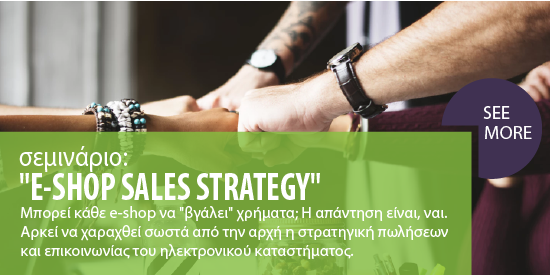 ΣΕΜΙΝΑΡΙO E - Shop Sales Strategy ΓΙΑ ΕΜΠΟΡΟΥΣ ΚΑΙ ΕΠΙΧΕΙΡΗΣΕΙΣ ...