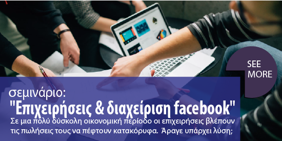 ΣΕΜΙΝΑΡΙO Επιχειρησεις & Δαχείριση Facebook ΓΙΑ ΕΜΠΟΡΟΥΣ ΚΑΙ ...