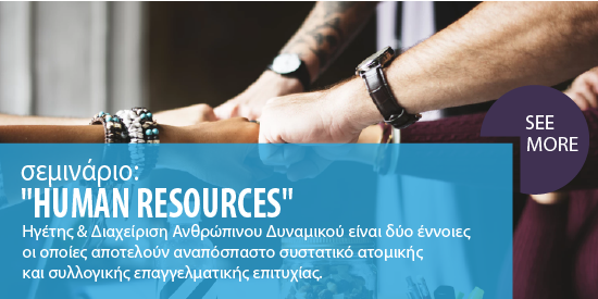ΣΕΜΙΝΑΡΙO Human Resources ΓΙΑ ΕΜΠΟΡΟΥΣ ΚΑΙ ΕΠΙΧΕΙΡΗΣΕΙΣ - AddSEMINARS ...