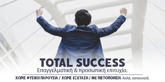 ΣΕΜΙΝΑΡΙO Total Success ΓΙΑ ΦΟΙΤΗΤΕΣ | ΑΠΟΦΟΙΤΟΥΣ | ΣΤΕΛΕΧΗ ...